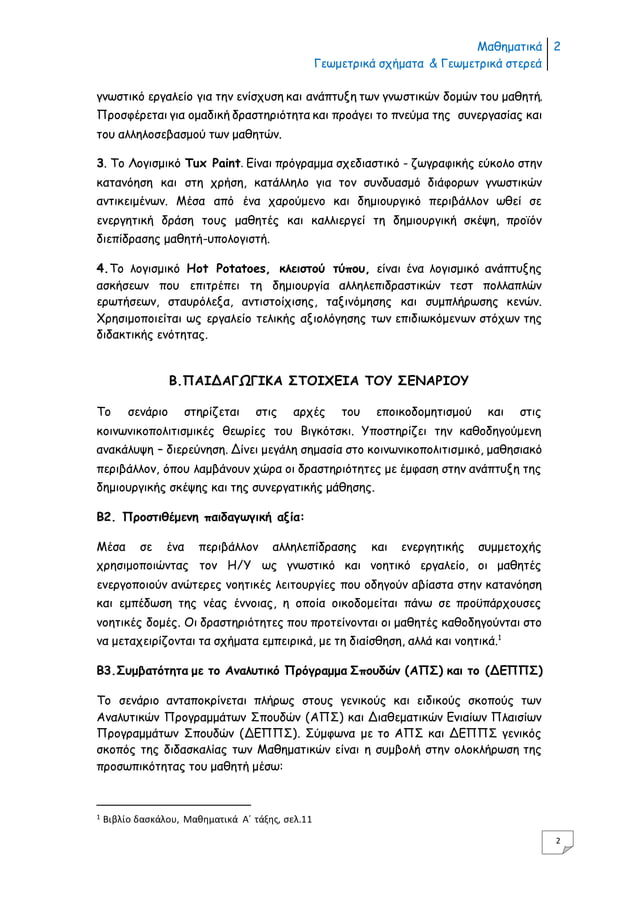Εκπαιδευτικό σενάριο «Γεωμετρία - Χώρος και σχήματα Υποενότητα ...