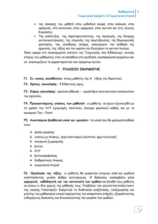 Εκπαιδευτικό σενάριο «Γεωμετρία - Χώρος και σχήματα Υποενότητα ...