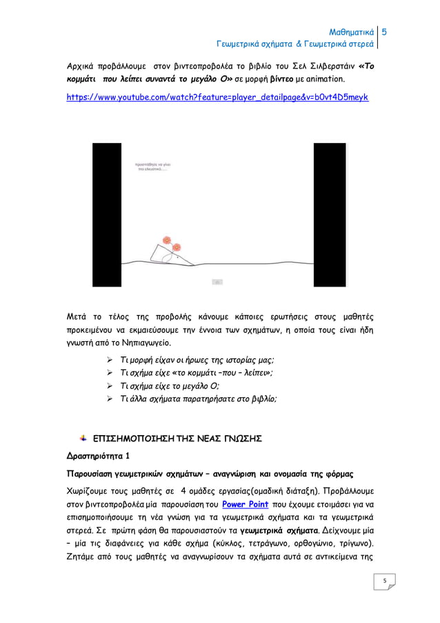Εκπαιδευτικό σενάριο «Γεωμετρία - Χώρος και σχήματα Υποενότητα ...