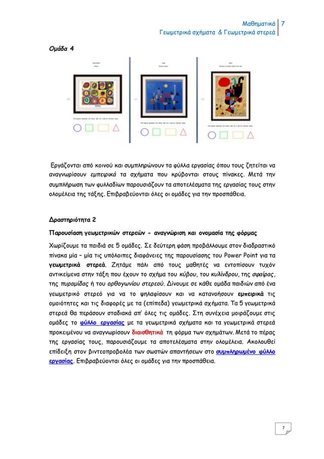 Εκπαιδευτικό σενάριο «Γεωμετρία - Χώρος και σχήματα Υποενότητα ...