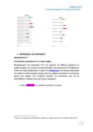 Εκπαιδευτικό σενάριο «Γεωμετρία - Χώρος και σχήματα Υποενότητα ...