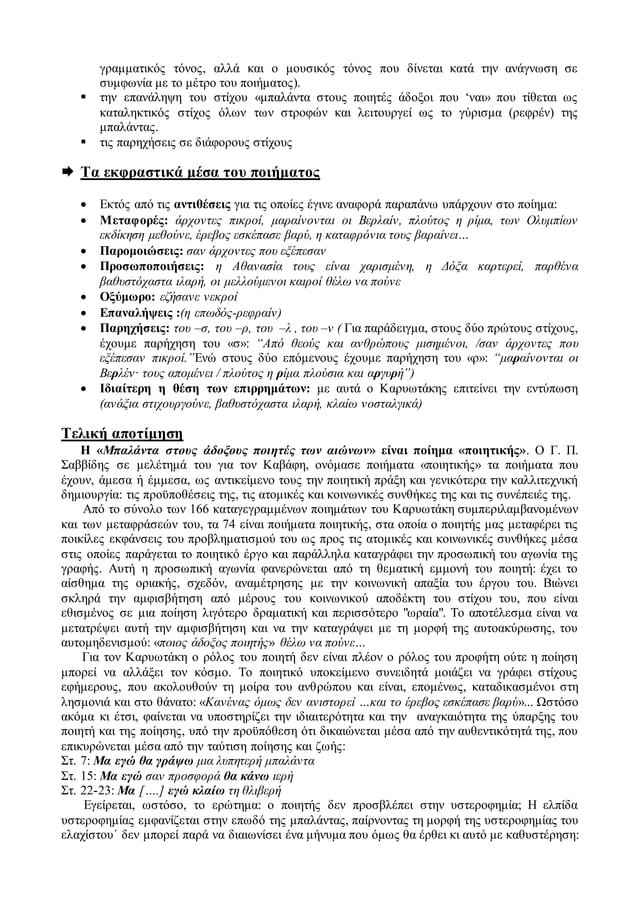 μπαλαντα στους αδοξους ποιητες των αιωνων τελικο | PDF