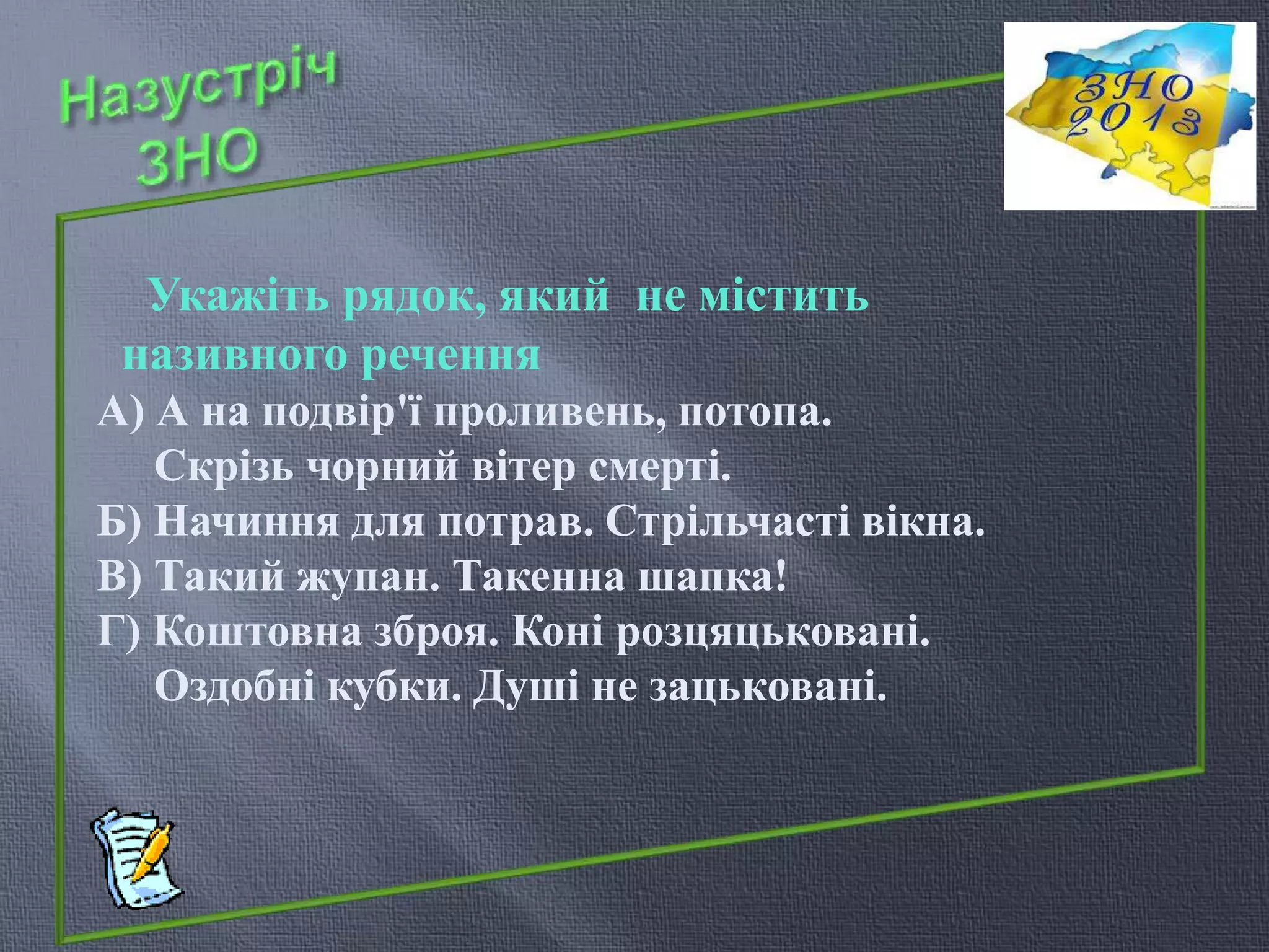 Односкладні речення Ppt