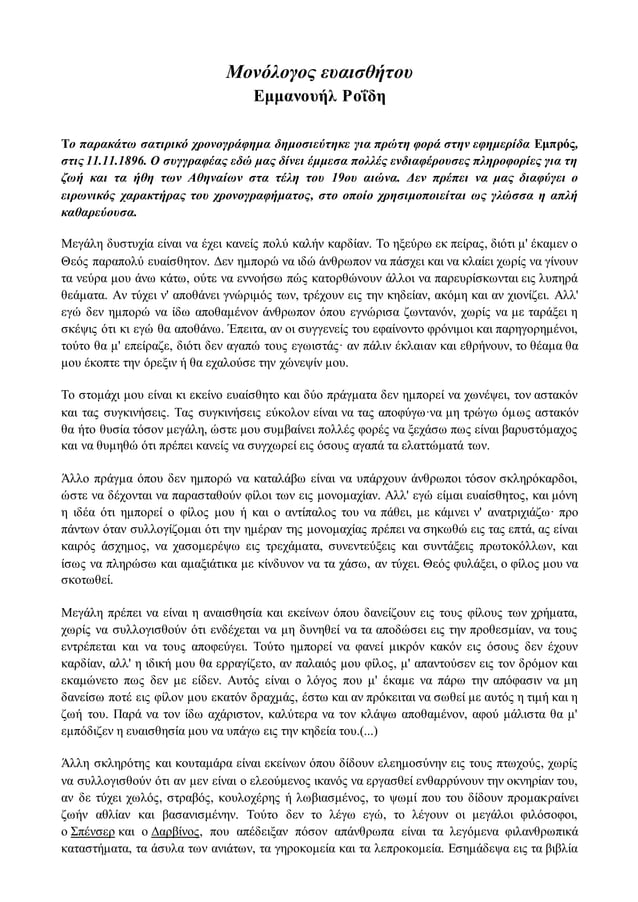 μονόλογος ευαισθήτου | DOCX