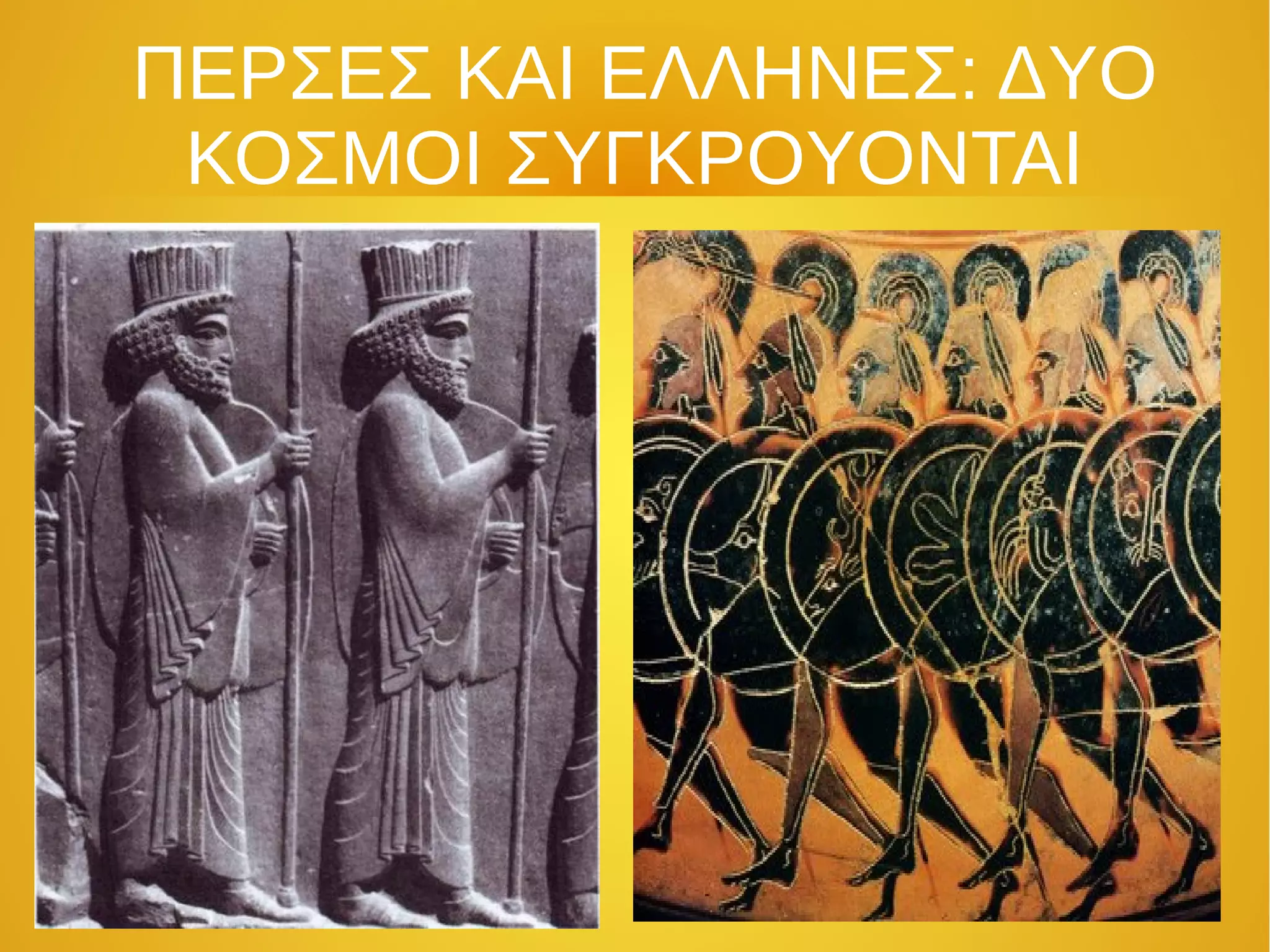 Α ΓΥΜΝΑΣΙΟΥ ΜΑΘΗΜΑ 13 ΠΕΡΣΕΣ ΚΑΙ ΕΛΛΗΝΕΣ: ΔΥΟ ΚΟΣΜΟΙ ΣΥΓΚΡΟΥΟΝΤΑΙ | ODP