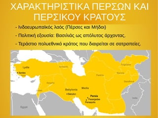 Α ΓΥΜΝΑΣΙΟΥ ΜΑΘΗΜΑ 13 ΠΕΡΣΕΣ ΚΑΙ ΕΛΛΗΝΕΣ: ΔΥΟ ΚΟΣΜΟΙ ΣΥΓΚΡΟΥΟΝΤΑΙ | ODP