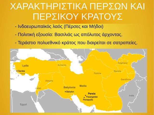 Α ΓΥΜΝΑΣΙΟΥ ΜΑΘΗΜΑ 13 ΠΕΡΣΕΣ ΚΑΙ ΕΛΛΗΝΕΣ: ΔΥΟ ΚΟΣΜΟΙ ΣΥΓΚΡΟΥΟΝΤΑΙ | ODP