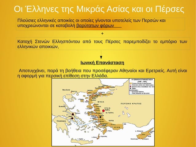 Α ΓΥΜΝΑΣΙΟΥ ΜΑΘΗΜΑ 13 ΠΕΡΣΕΣ ΚΑΙ ΕΛΛΗΝΕΣ: ΔΥΟ ΚΟΣΜΟΙ ΣΥΓΚΡΟΥΟΝΤΑΙ | ODP