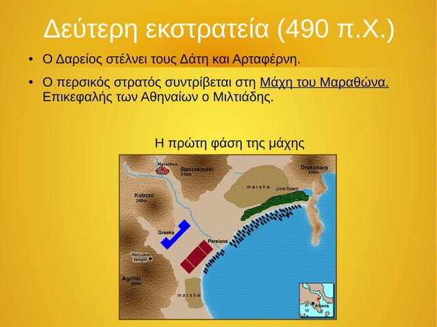 Α ΓΥΜΝΑΣΙΟΥ ΜΑΘΗΜΑ 13 ΠΕΡΣΕΣ ΚΑΙ ΕΛΛΗΝΕΣ: ΔΥΟ ΚΟΣΜΟΙ ΣΥΓΚΡΟΥΟΝΤΑΙ | ODP