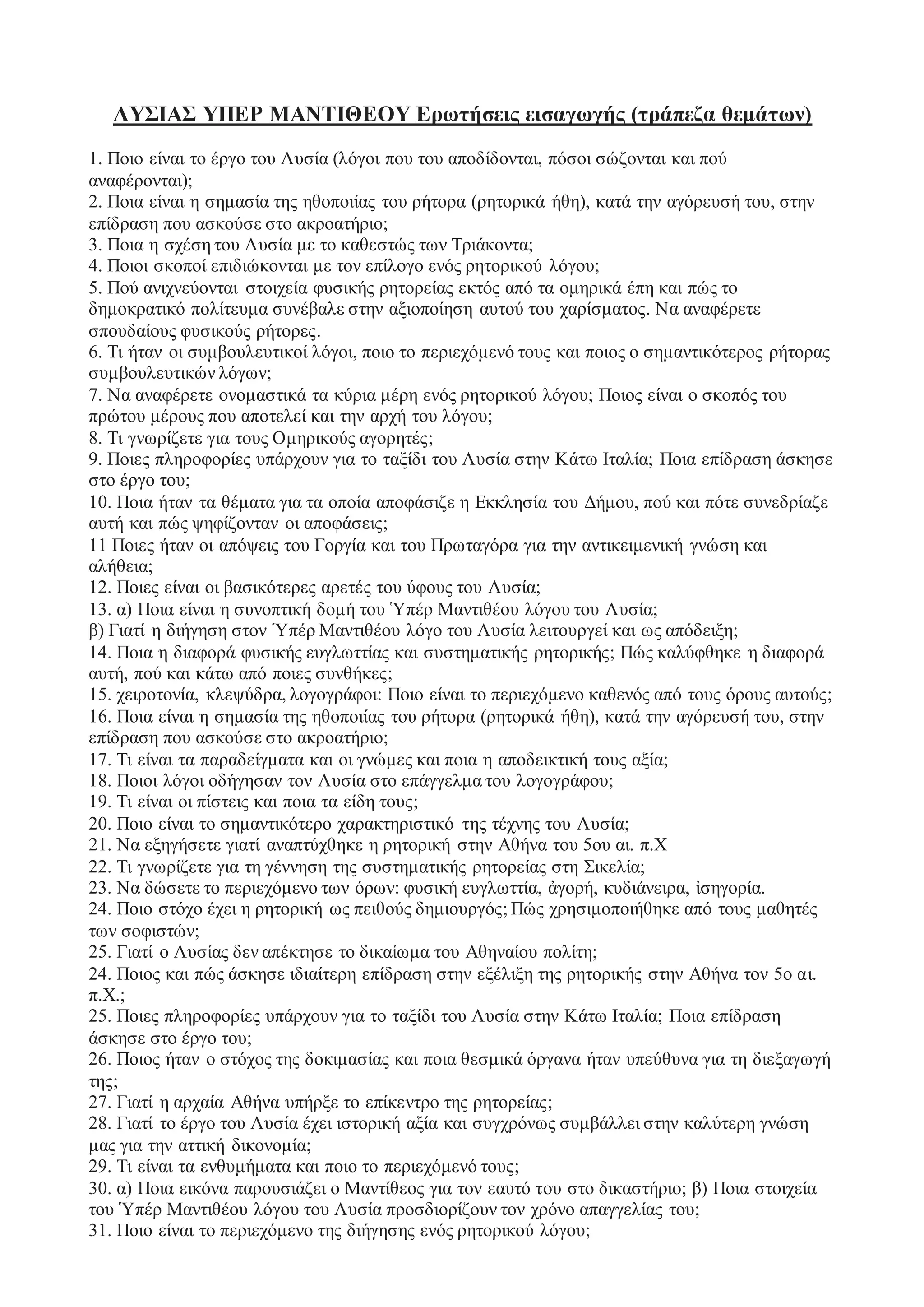 λυσιας υπερ μαντιθεου ερωτήσεις εισαγωγής | DOCX