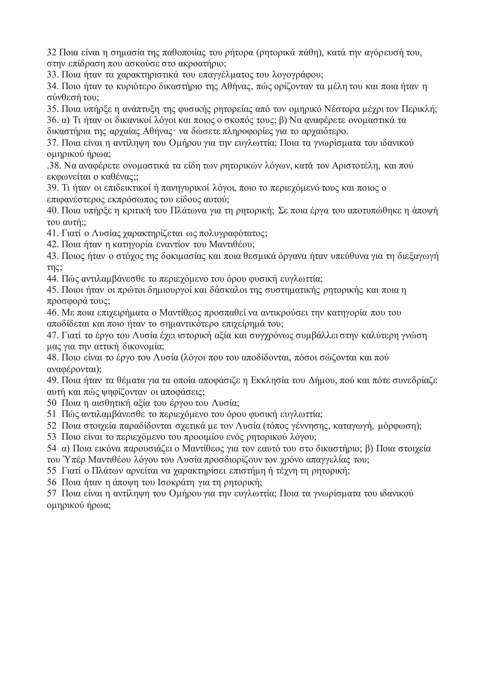 λυσιας υπερ μαντιθεου ερωτήσεις εισαγωγής | DOCX