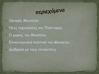 το μουσείο του μέλλοντος | PPT
