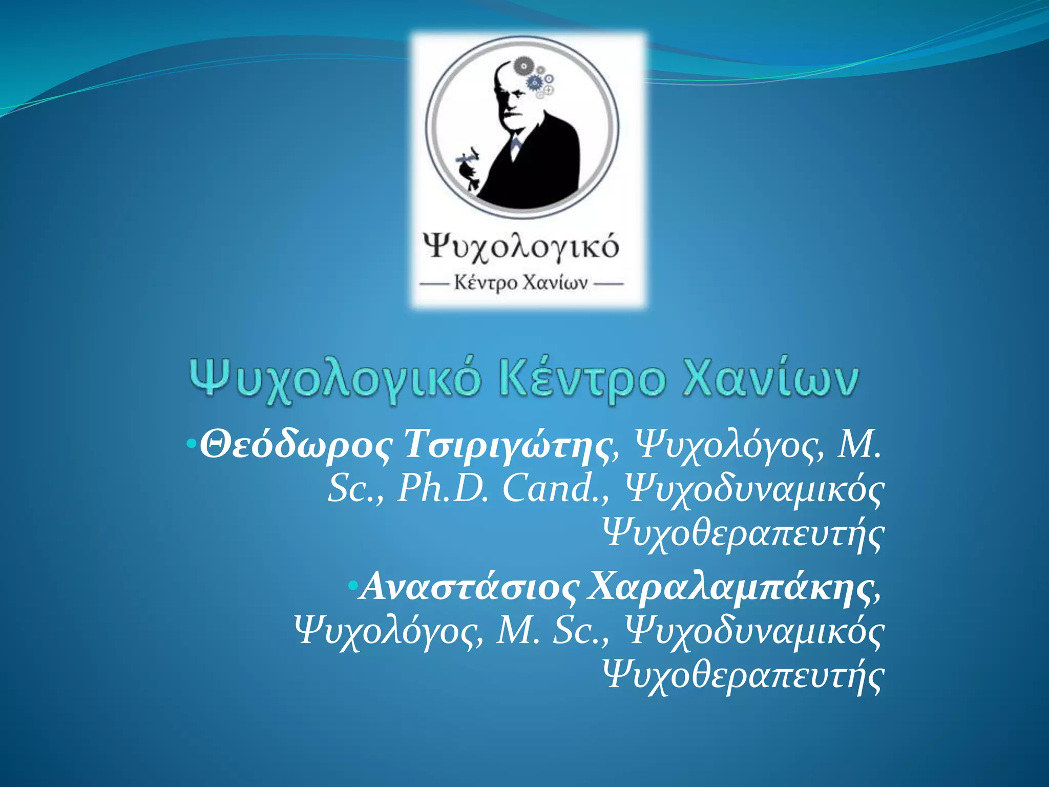 Παρουσίαση στο συνέδριο της Ελληνικής Εταιρίας Συμβουλευτικής 28.11.2014