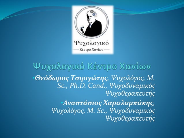 Παρουσίαση στο συνέδριο της Ελληνικής Εταιρίας Συμβουλευτικής 28.11.2014