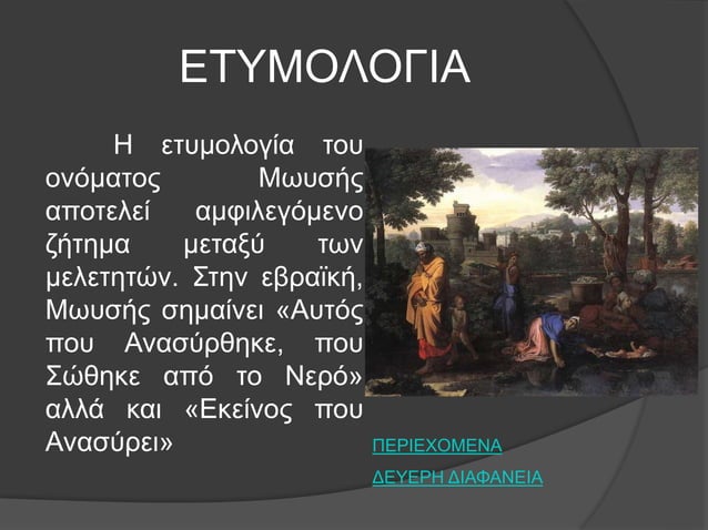 το ονομα-μωυσης | PPT