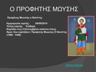 το ονομα-μωυσης | PPT
