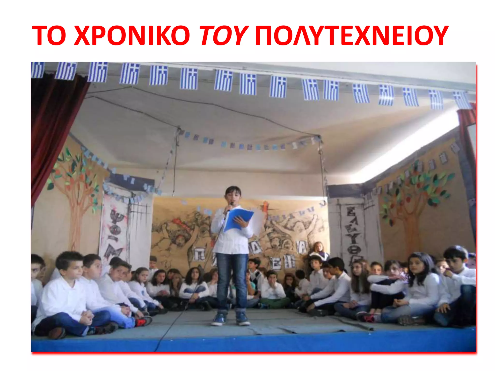 το πολυτεχνειο | PPT