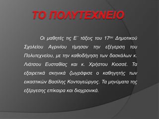 το πολυτεχνειο | PPTX