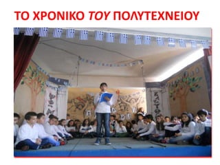το πολυτεχνειο | PPTX