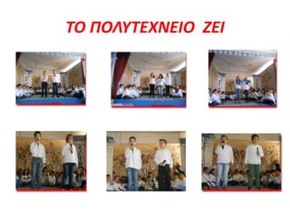 το πολυτεχνειο | PPTX
