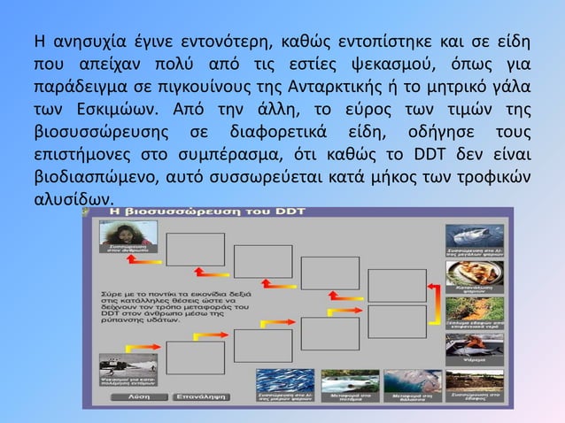 βιοσυσσώρευση | PPTX