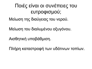 ο ευτροφισμος στην χωρα μας | PPS