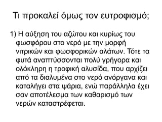 ο ευτροφισμος στην χωρα μας | PPS