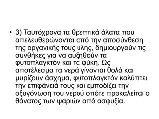 ο ευτροφισμος στην χωρα μας | PPS
