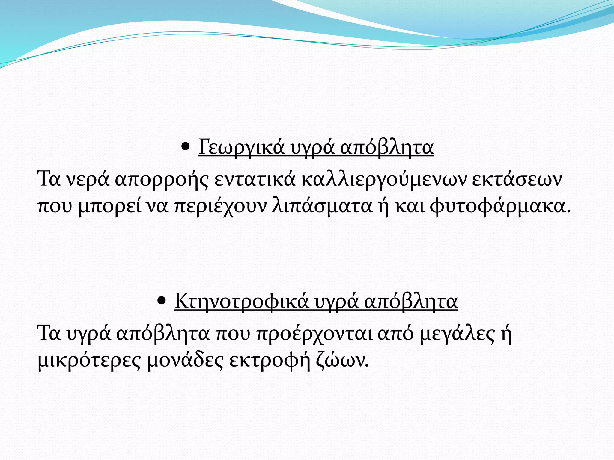τα αιτια της ρυπανσης του νερου | PPTX