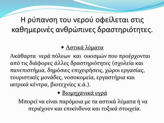 τα αιτια της ρυπανσης του νερου | PPTX