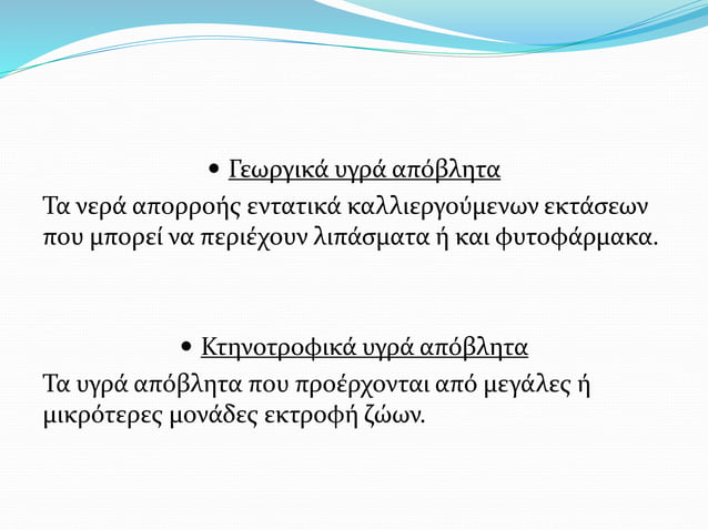 τα αιτια της ρυπανσης του νερου | PPT