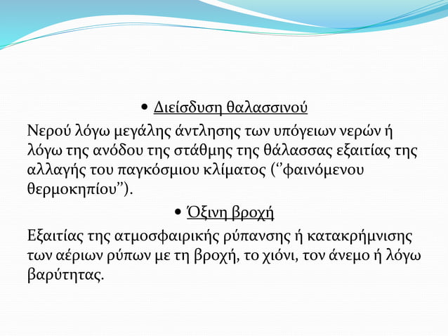 τα αιτια της ρυπανσης του νερου | PPT
