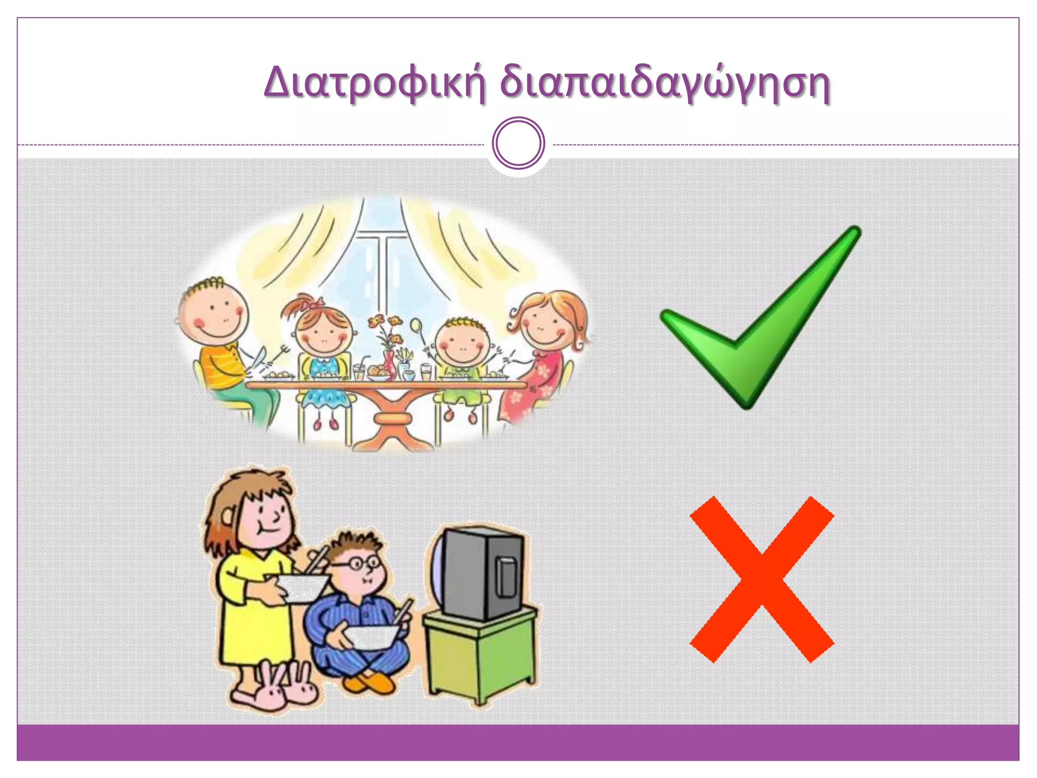 Διατροφή στην παιδική ηλικία | PPT