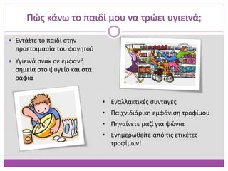Διατροφή στην παιδική ηλικία | PPT