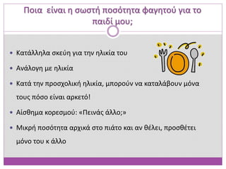Διατροφή στην παιδική ηλικία | PPT