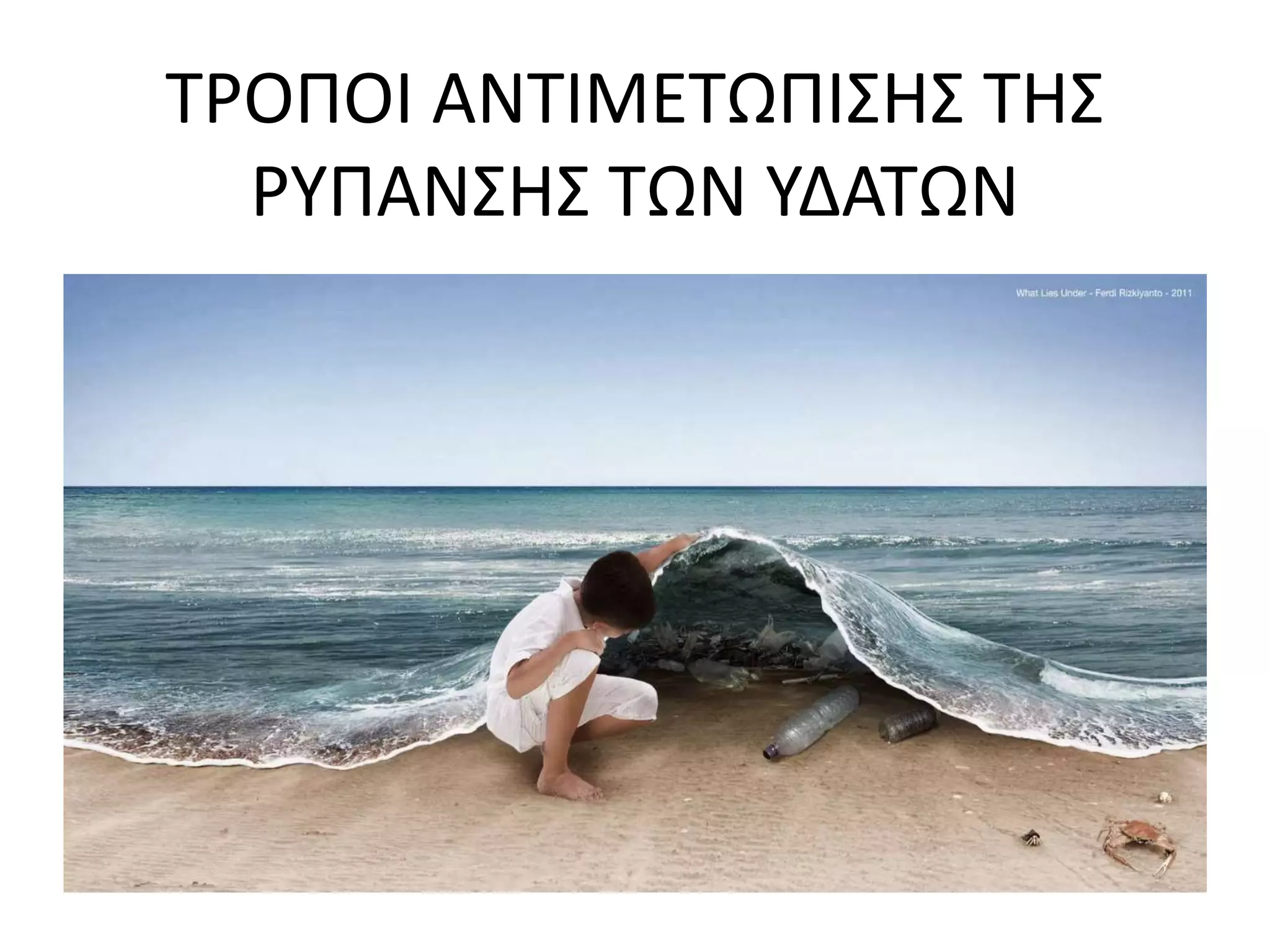 τροποι αντιμετωπισης της | PPTX