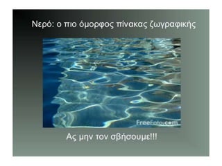 τροποι αντιμετωπισης της | PPTX