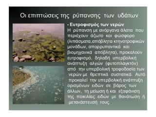 τροποι αντιμετωπισης της | PPTX