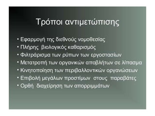 τροποι αντιμετωπισης της | PPTX