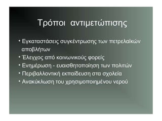 τροποι αντιμετωπισης της | PPTX