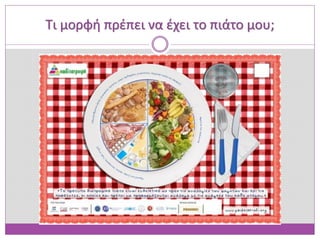Διατροφή στην παιδική ηλικία | PDF