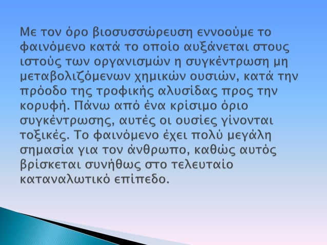 βιοσυσσωρευση | PPTX