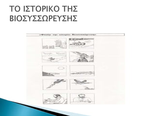 βιοσυσσωρευση | PPTX