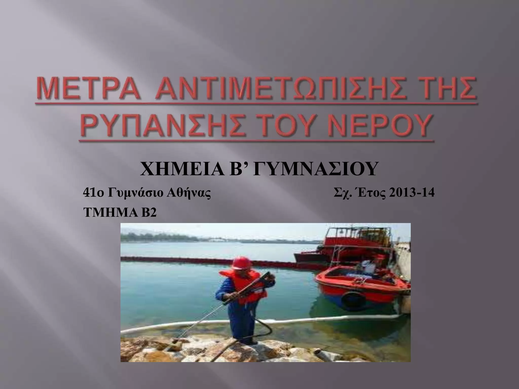 μετρα αντιμετώπισης της ρύπανσης του νερου | PPTX