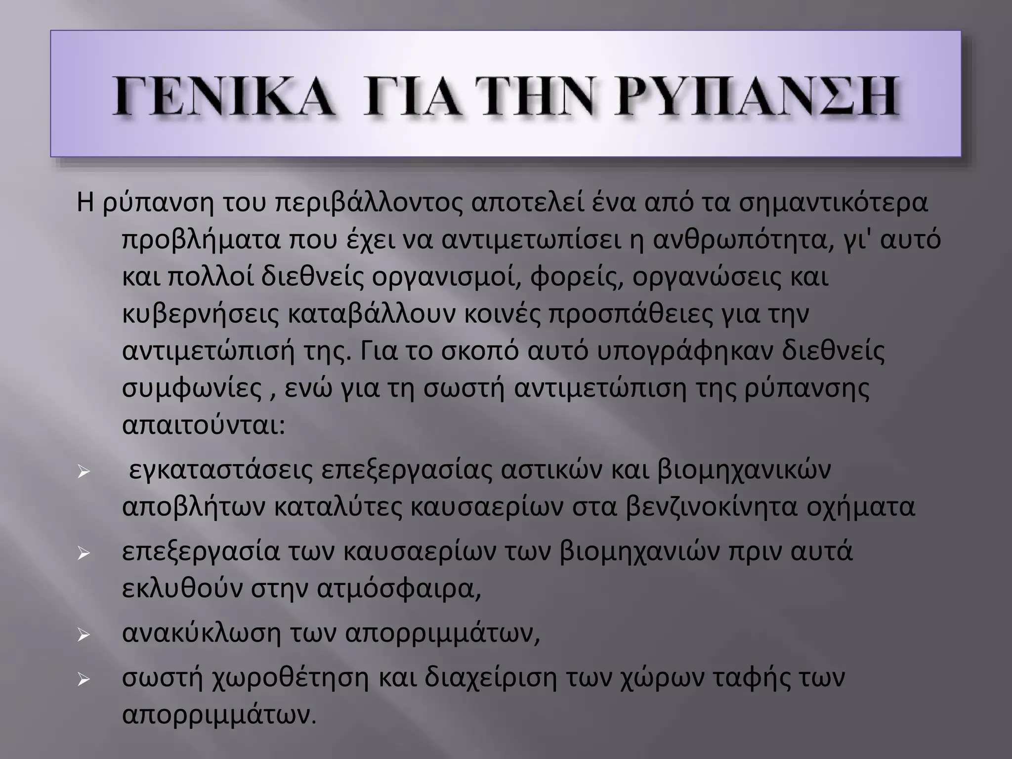 μετρα αντιμετώπισης της ρύπανσης του νερου | PPTX