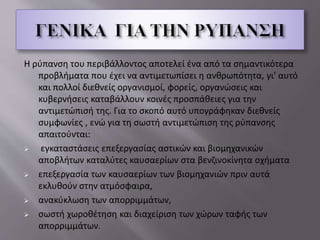 μετρα αντιμετώπισης της ρύπανσης του νερου | PPTX