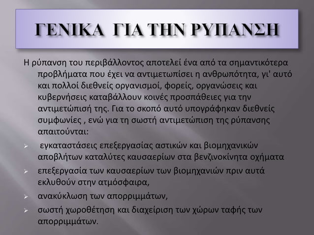 μετρα αντιμετώπισης της ρύπανσης του νερου | PPTX