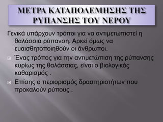 μετρα αντιμετώπισης της ρύπανσης του νερου | PPTX