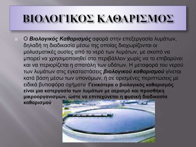 μετρα αντιμετώπισης της ρύπανσης του νερου | PPTX