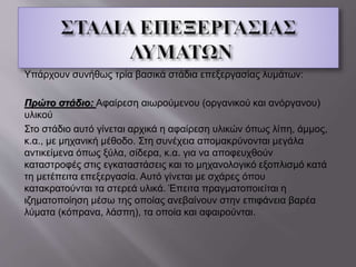 μετρα αντιμετώπισης της ρύπανσης του νερου | PPTX